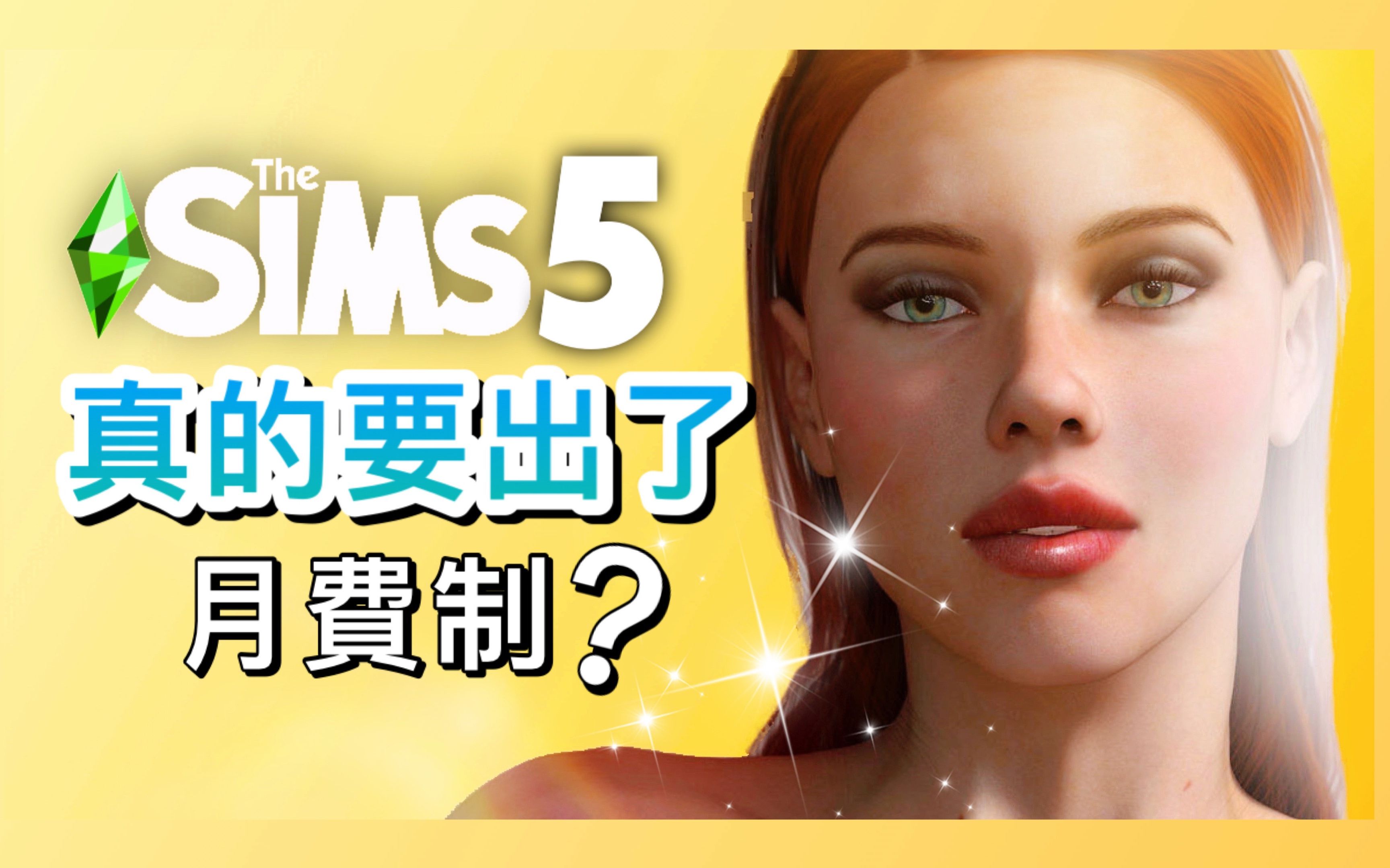 SIMS 5真的要出了! 会有月费制?!│模拟人生5代最新消息!