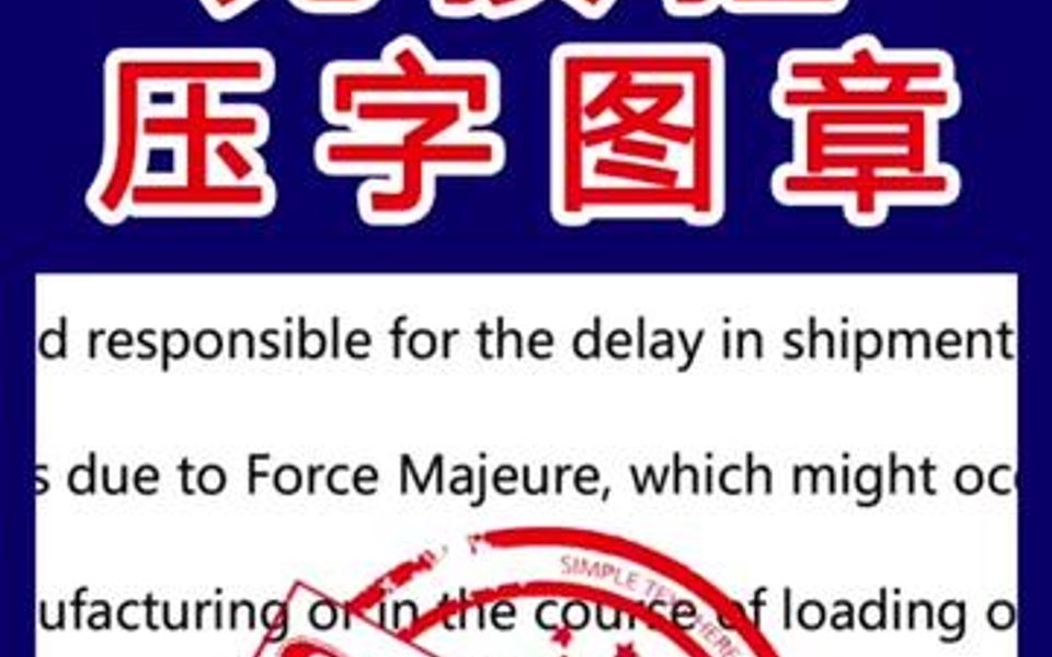 抠压字图章,不会来找我