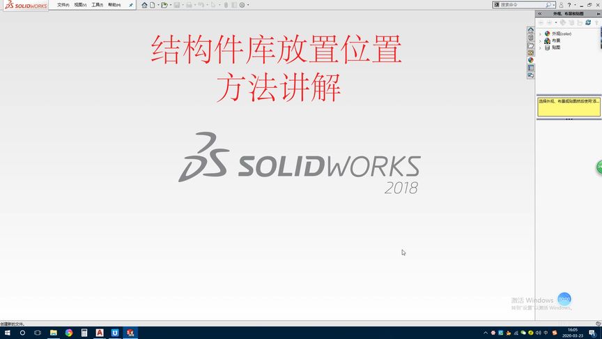 solidwork焊件结构件轮廓库放置位置视频讲解