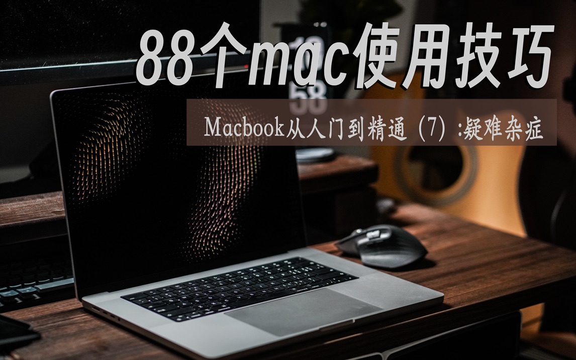 MacBook的88个使用技巧7⃣️|新手小白常见Mac系统的疑难杂症