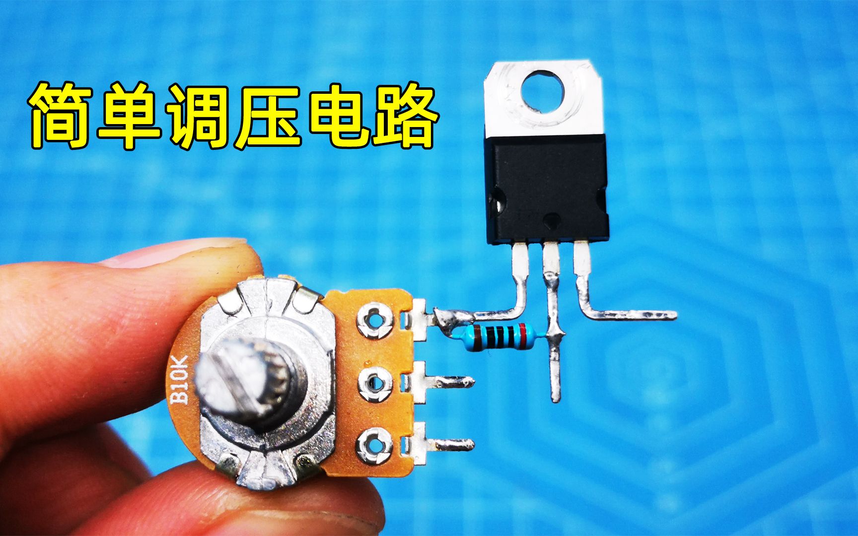 简单电路:3个小元件DIY的直流调压稳压电路,电子模块DIY制作
