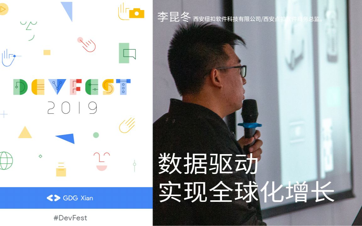 数据驱动实现全球化增长