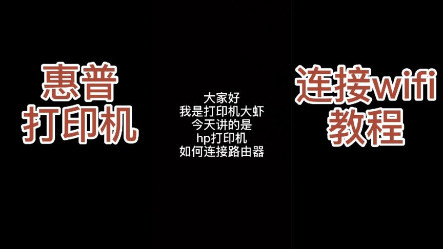 惠普无线打印机连接路由器教程。