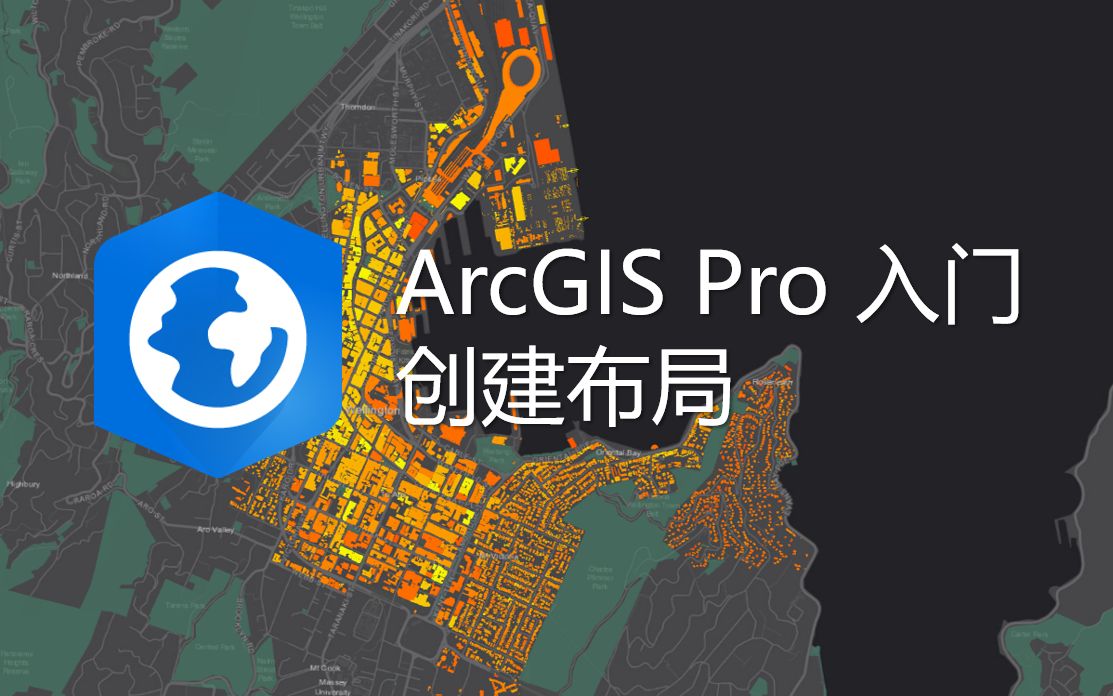 ArcGIS Pro 入门 09 | 创建布局