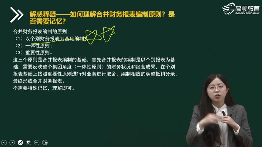 如何理解合并财务报表编制原则?是否需要记忆?