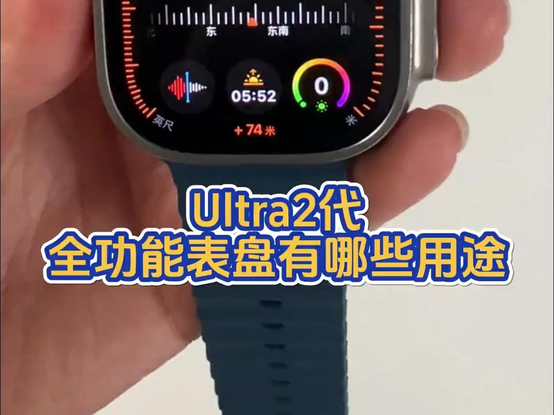 U2的全功能表盘有哪些用途