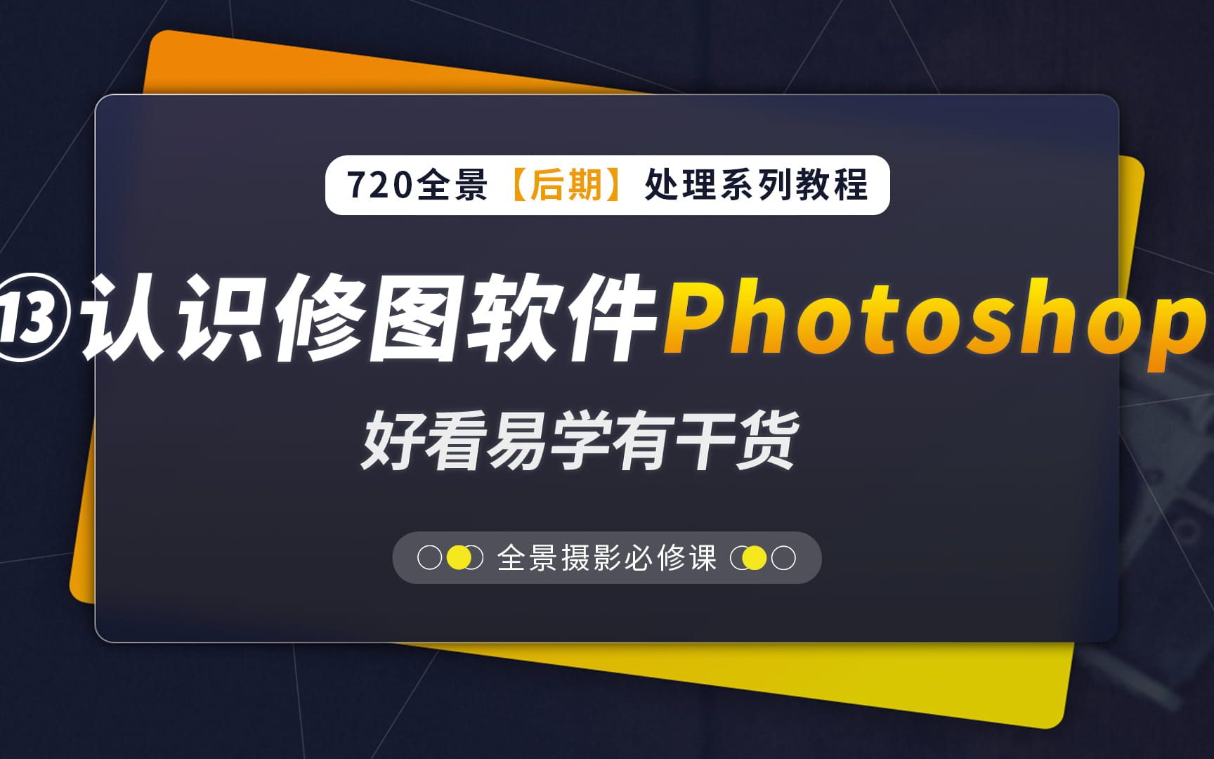 13、认识修图软件Photoshop(720全景后期教程系列,蛙色VR)