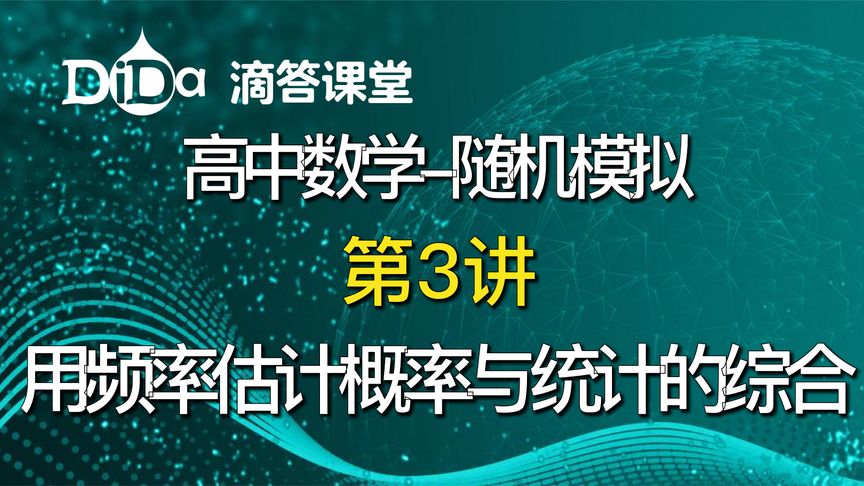 随机模拟-第3讲：用频率估计概率与统计的综合问题