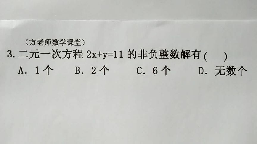 数学7下:二元一次方程组,2x+y=11非负整数解有几个?怎么求?