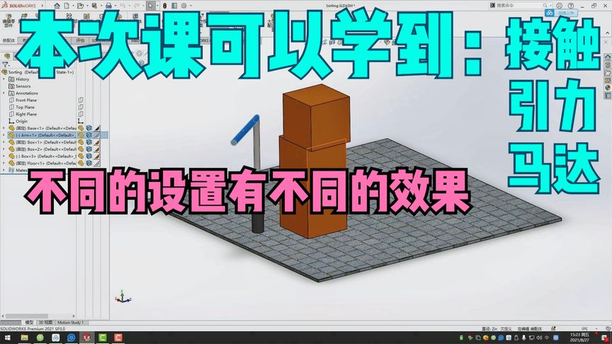 用Solidworks制作一个练习,主要讲解基本运动中的接触,引力和马达