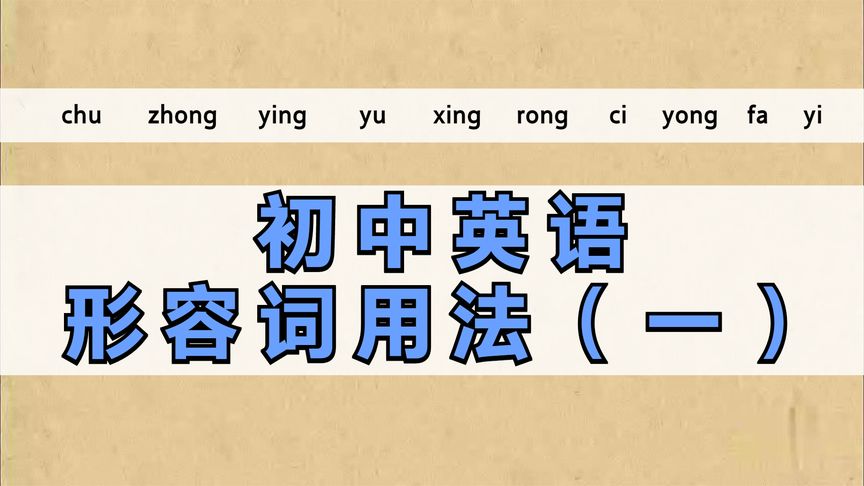 初中英语知识点总结——形容词用法(一)