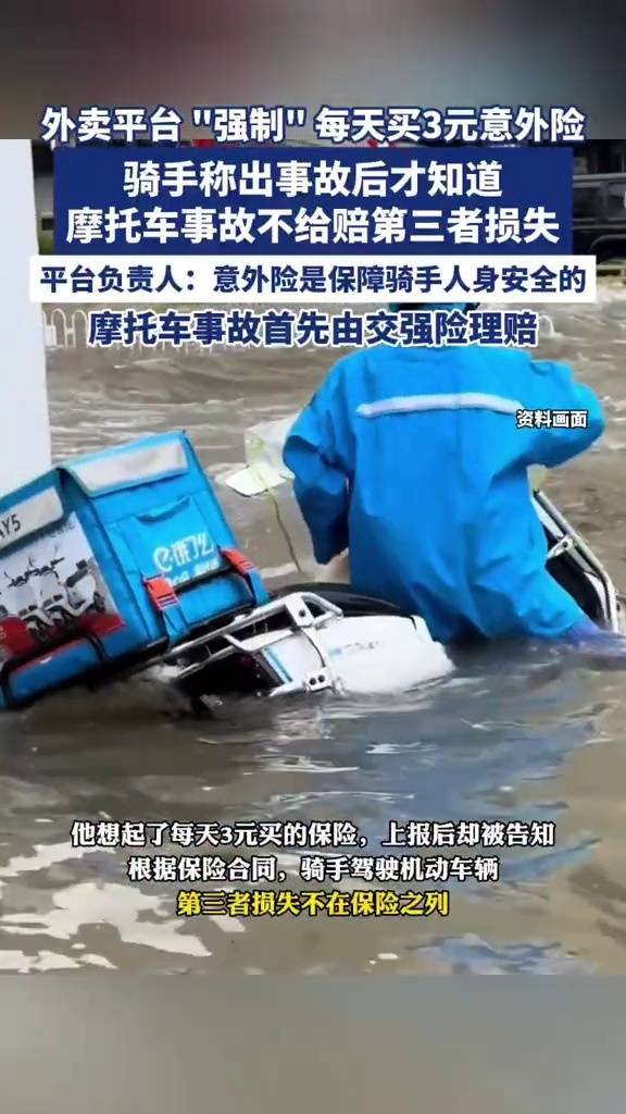 外卖平台"强制"每天买3元意外险,骑手称出事故后才知道,摩托车事故不...