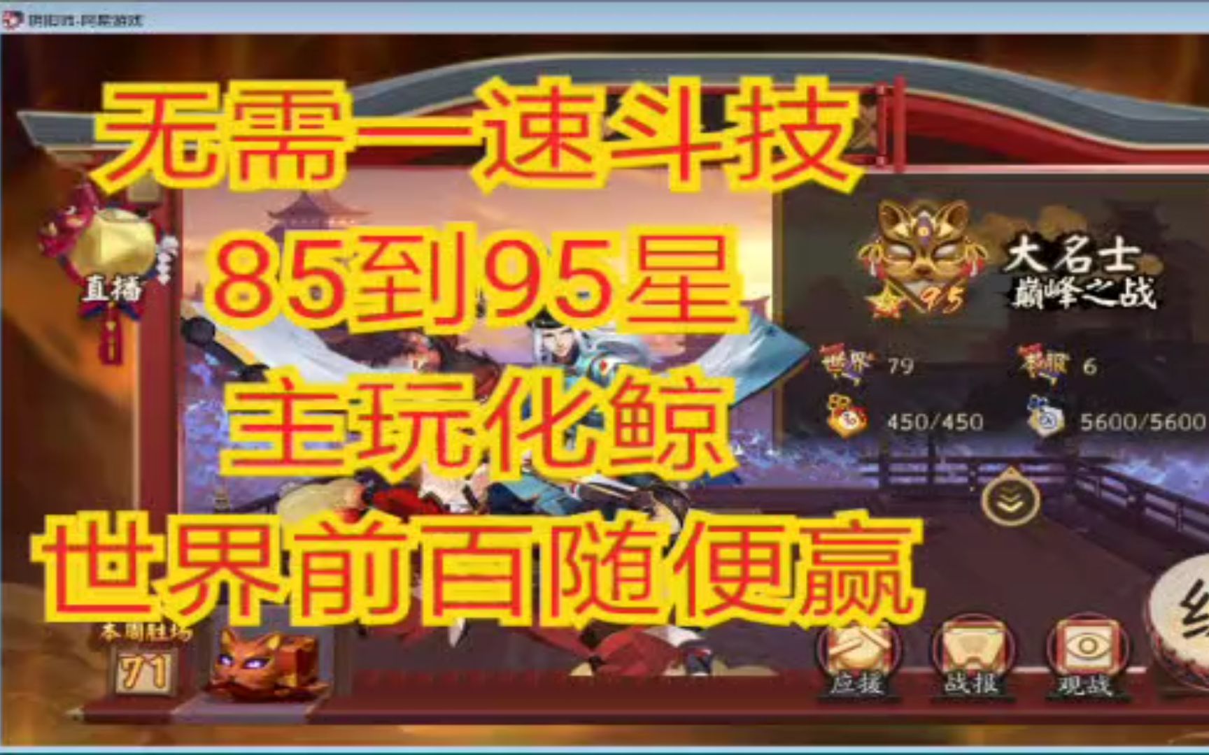 (无需一速斗技)85到95星,主玩化鲸,世界前百随便赢