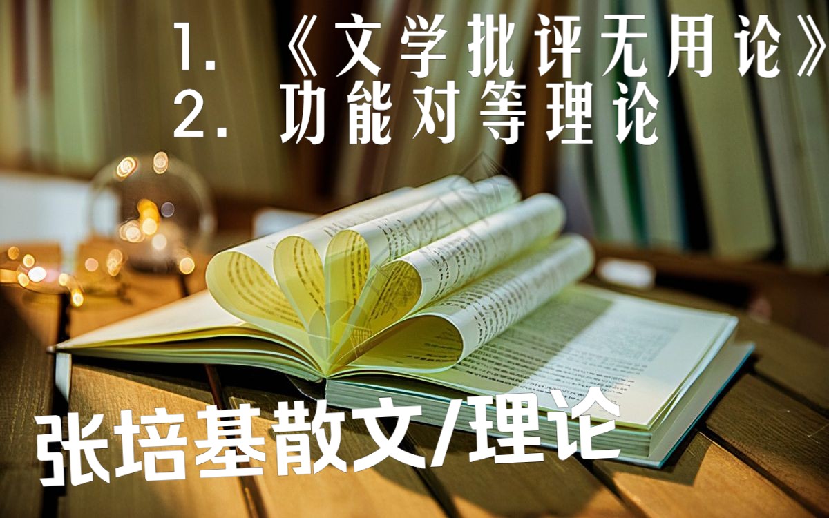 【公开课】张培基散文_翻译理论 - 文学批评无用论;功能对等