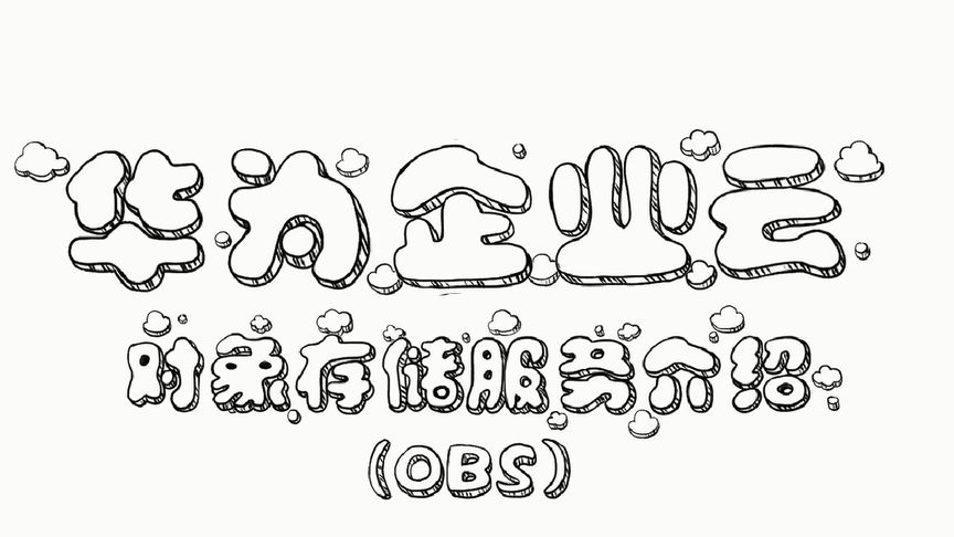 2分钟看懂华为OBS!对象存储服务 VS 自建服务器存储