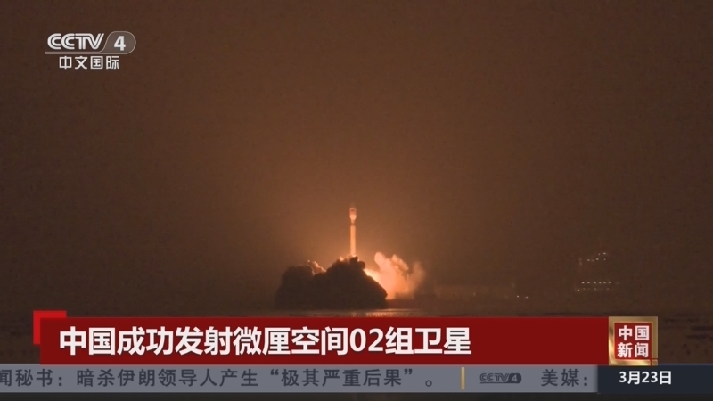 [中国新闻]中国成功发射微厘空间02组卫星