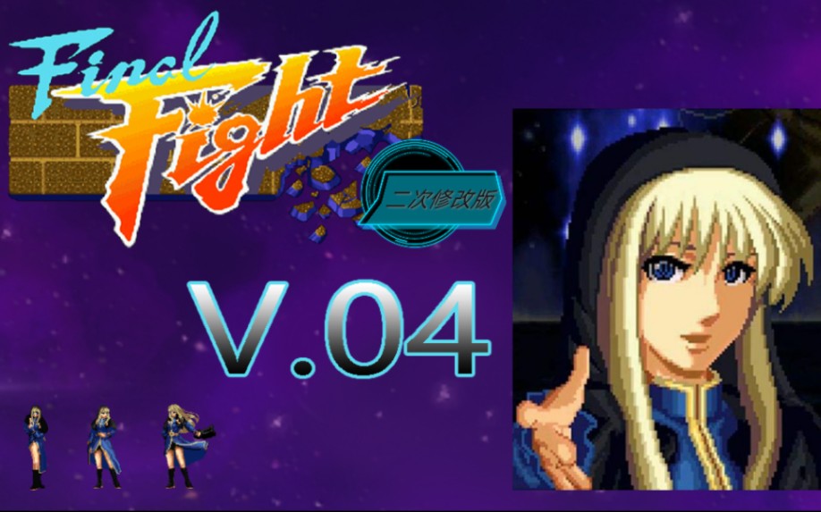 [openbor游戏]二次修改版快打旋风LNSV.04替换人物新暴风子微修改...