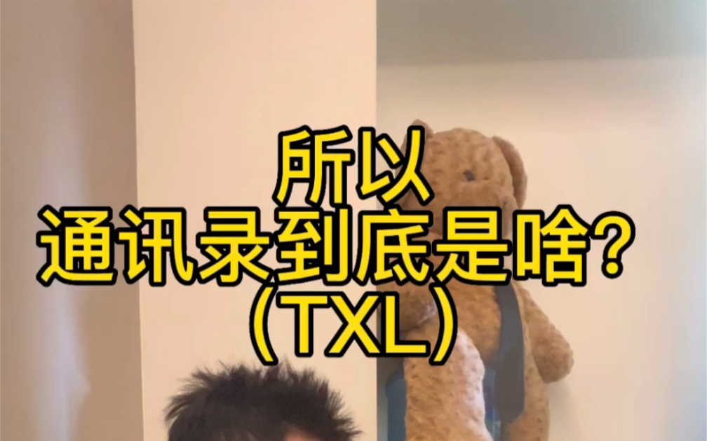 所以通讯录是啥?