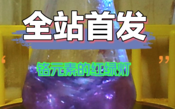 【全站首发】用铬元素做红绿灯实验(色彩切换)