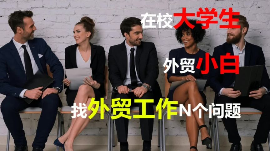 在校大学生,外贸小白,找外贸工作N个问题.