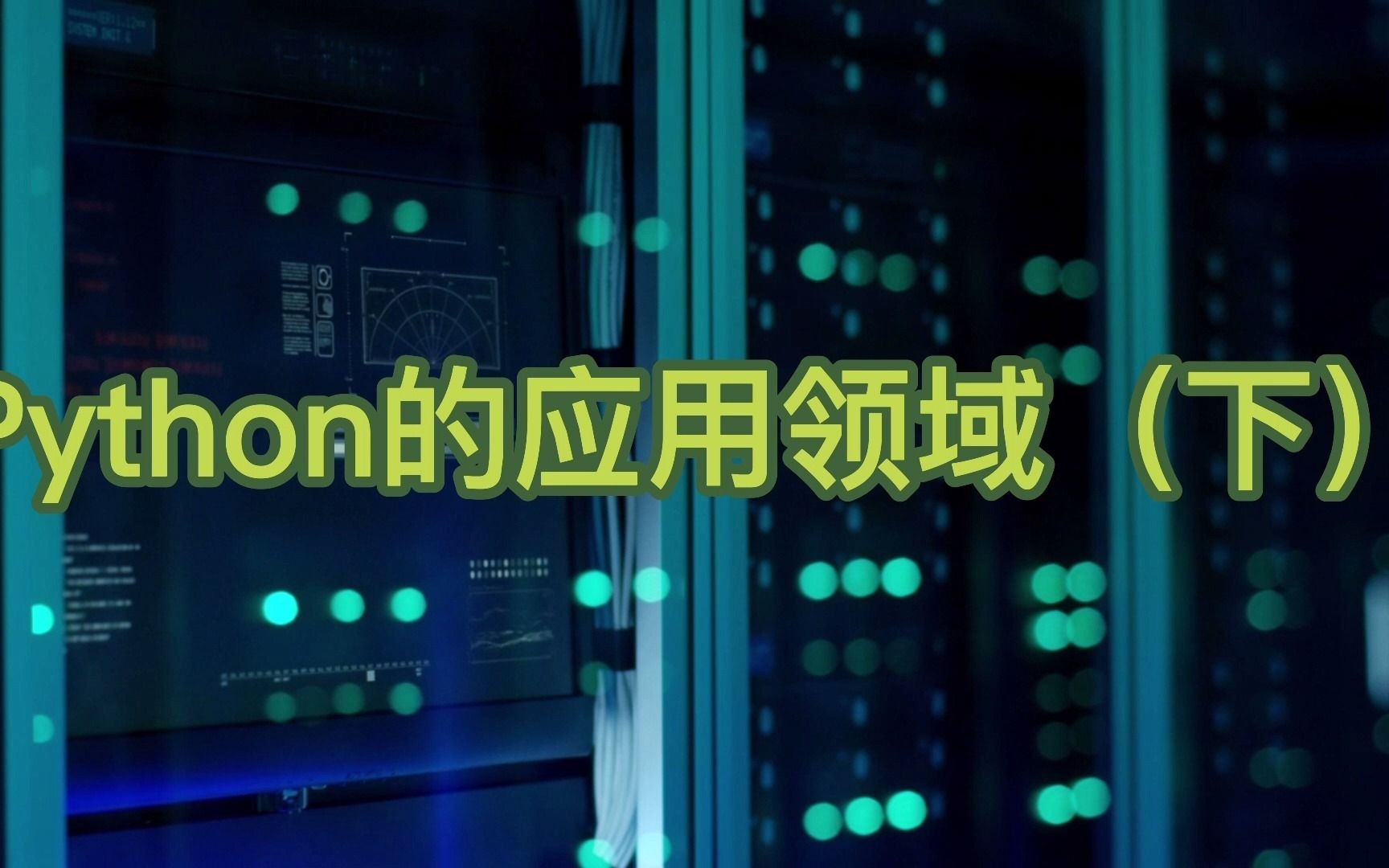 Python的应用领域(下)
