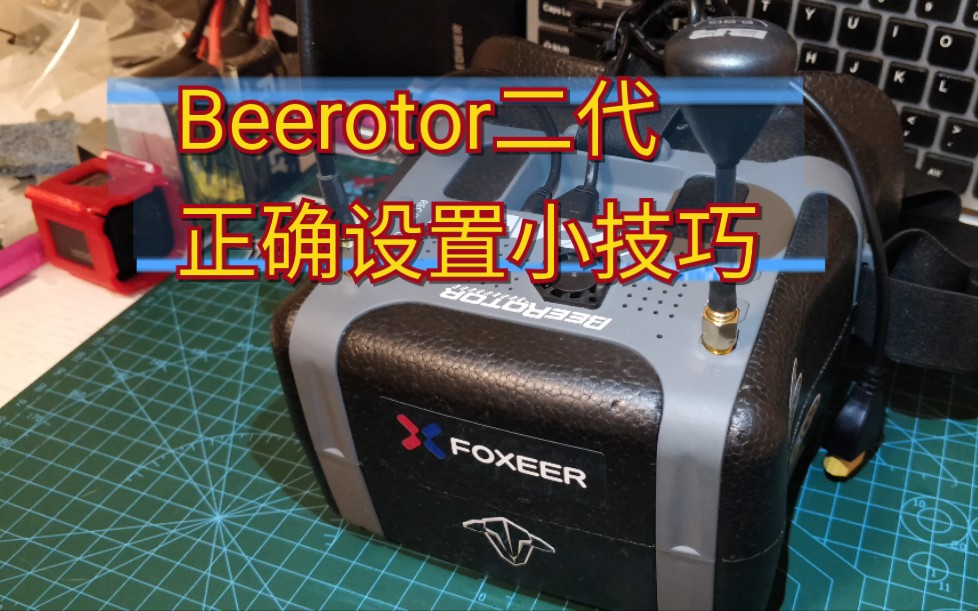 【Yang_FPV】Beerotor二代FPV眼罩正确使用方法教程