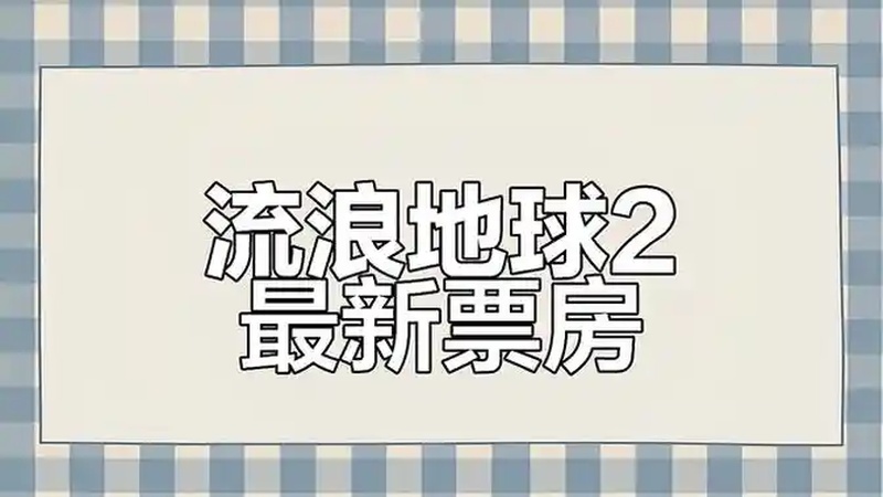 《流浪地球2》票房实时更新,今日表现如何