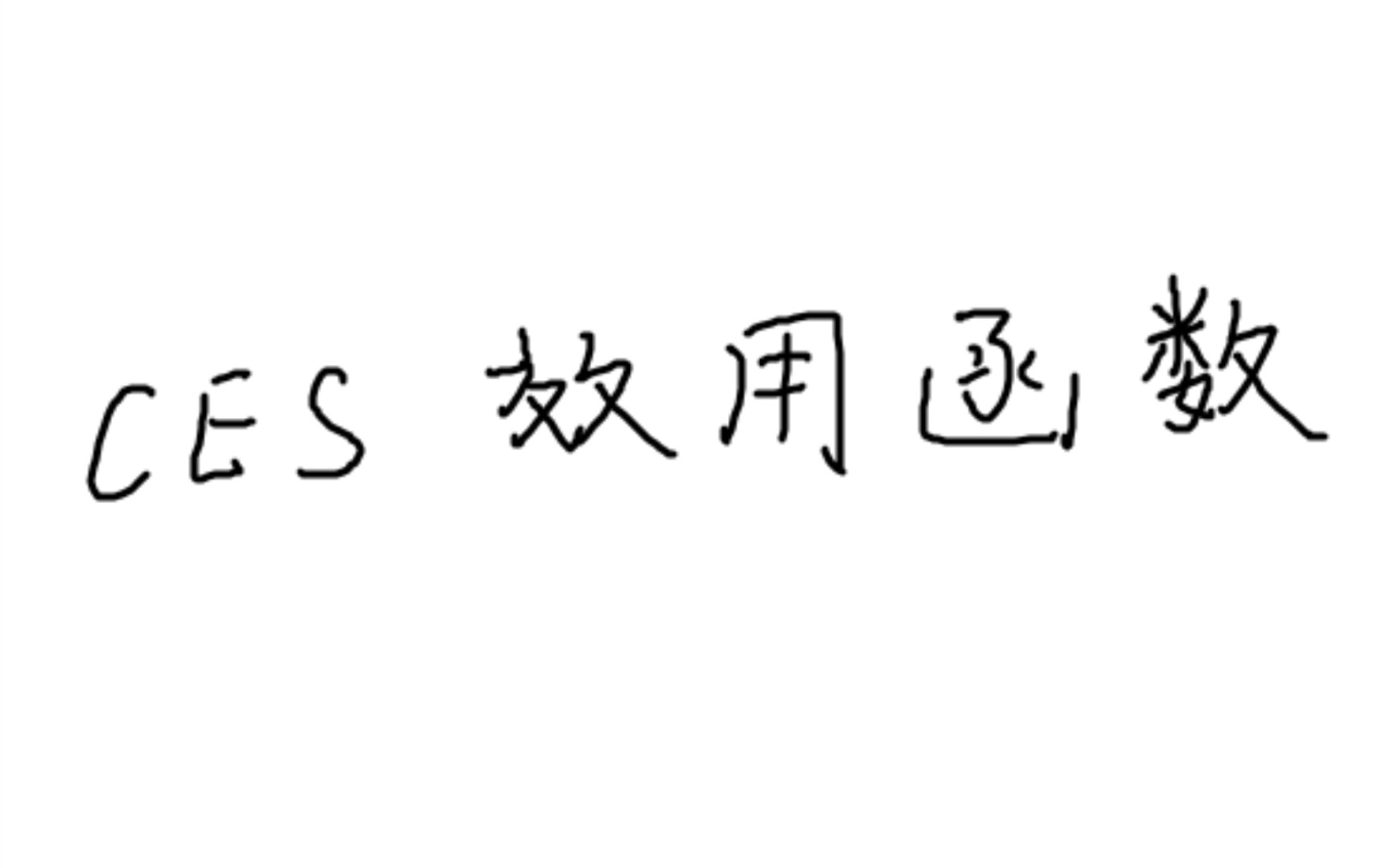 ...经济学和北大软微金融科技考研-消费者行为理论第3讲-CES效用函数...