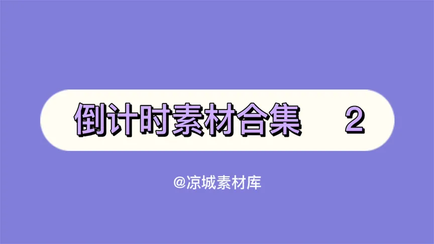 倒计时素材合集 2