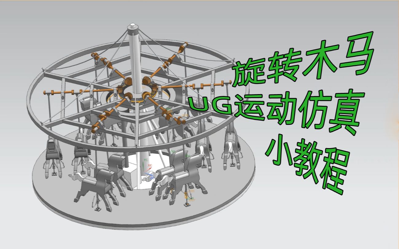 UG旋转木马模型的运动仿真,道理你都懂但你会做吗?