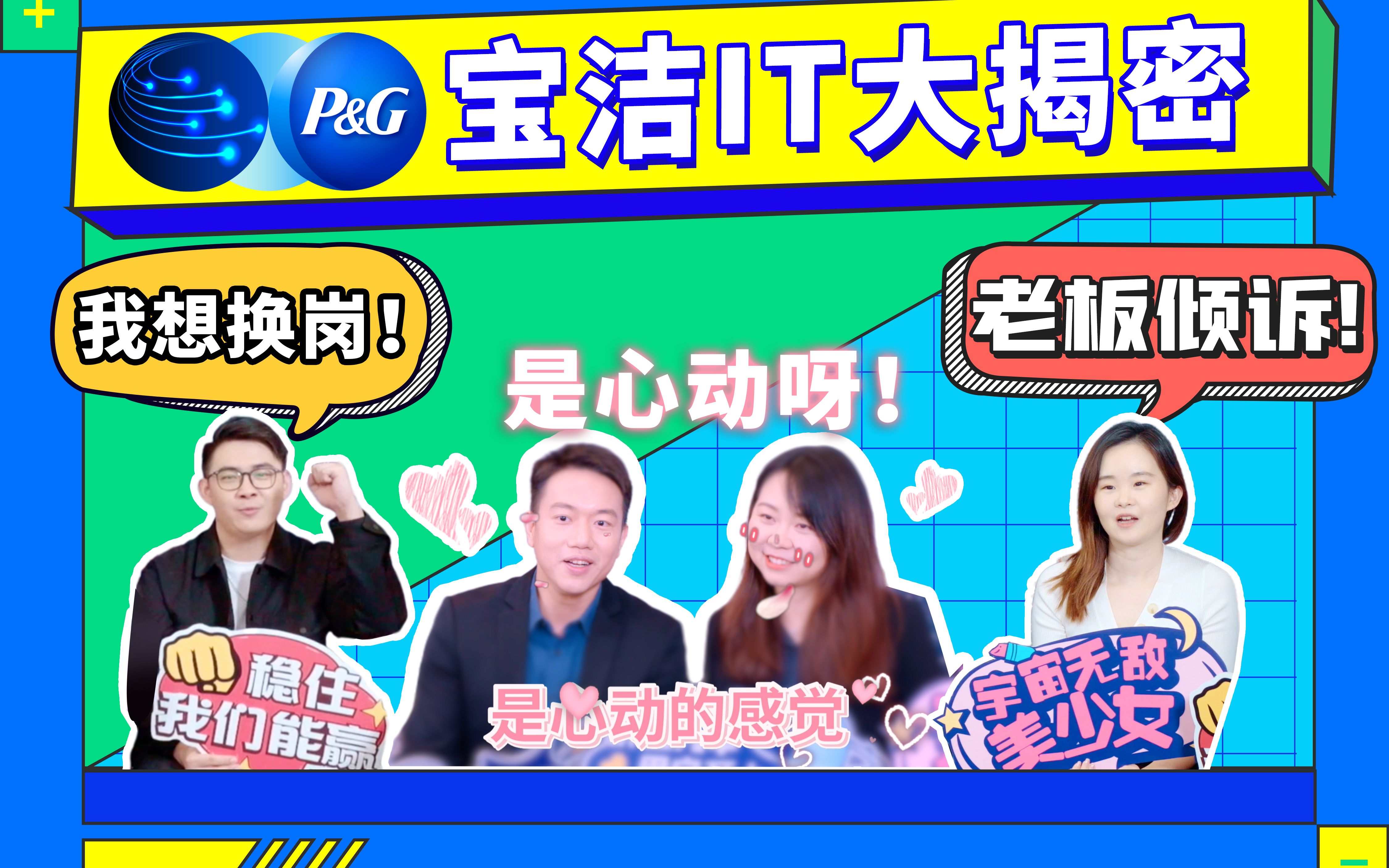 宝洁信息技术部【IT大揭秘】栏目全新上线!