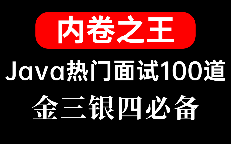 Java内卷之王!2021最热门面试题总结100道,看完解决90%的面试问题