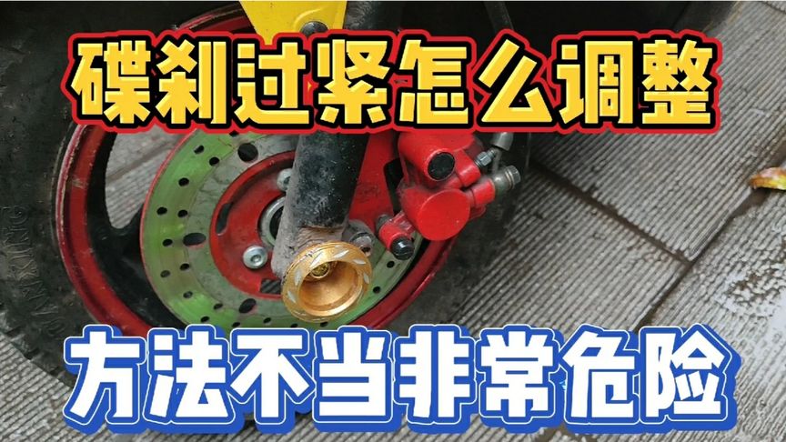 电动车前刹碟刹过紧怎么维修?不花一分钱,用这个方法轻松搞定