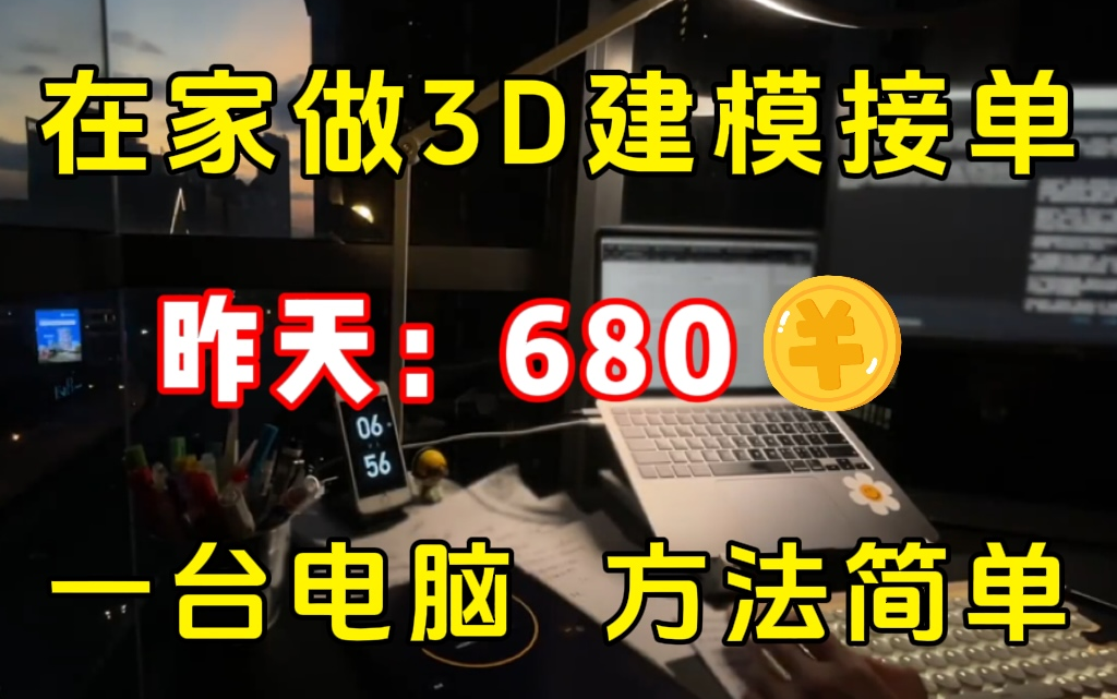 在家用3D建模接单,昨天680,分享我的接单平台、接单技巧以及学习资源!