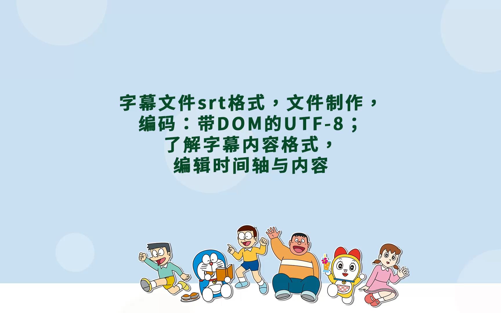 Pr_tbwd_010_字幕文件srt格式,文件制作,编码:带DOM的UTF-8;了解...