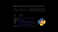 #30 Python基础教程 第10章 综合实例(中)