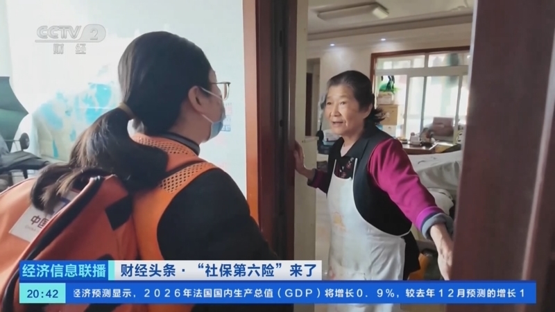[经济信息联播]财经头条·"社保第六险"来了 四川成都:长护险政策带动...