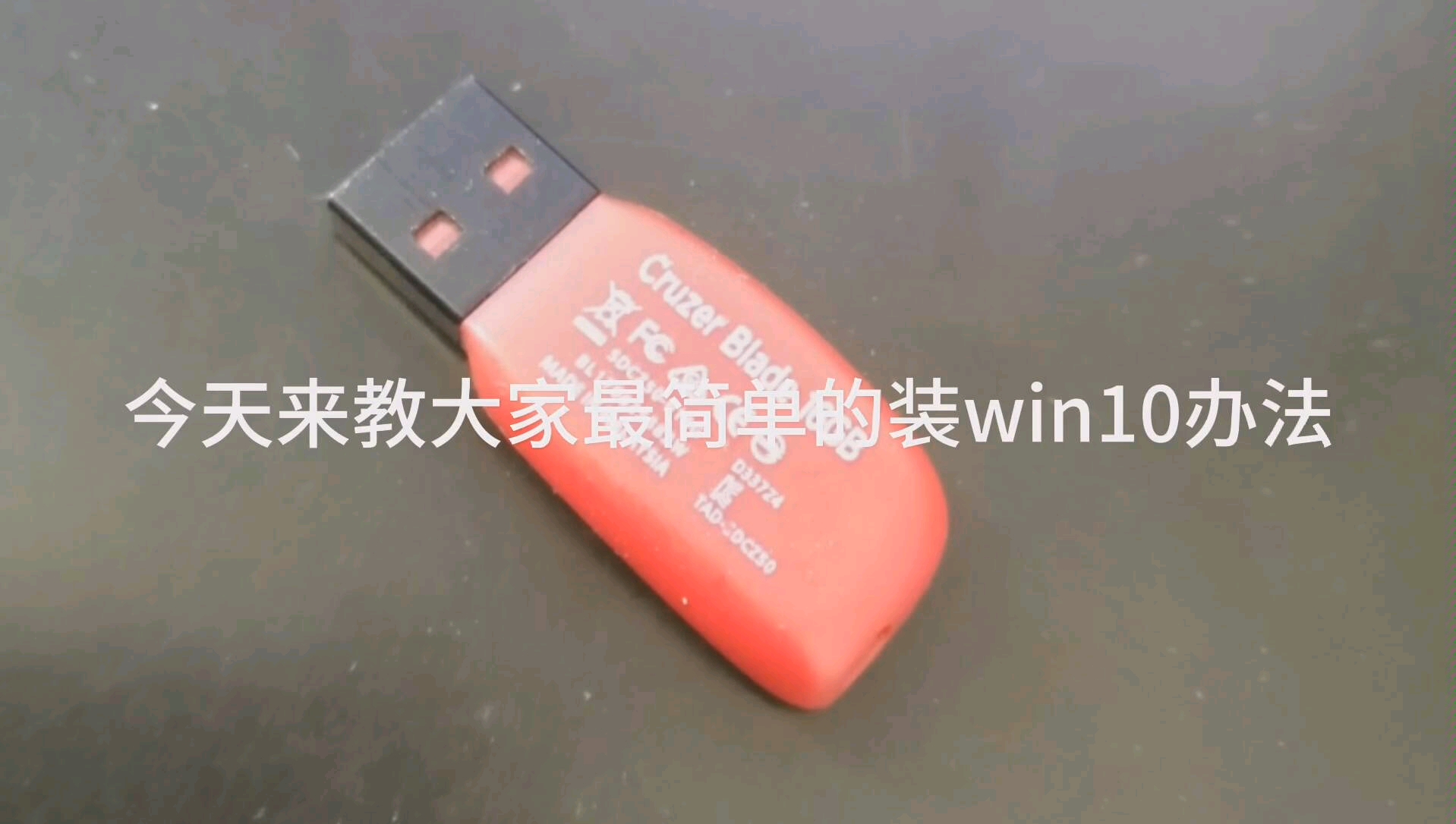 小白最简单的U盘重装win10系统