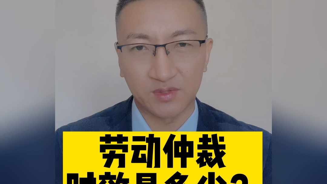 【劳动争议专题】劳动争议,时效是多少?