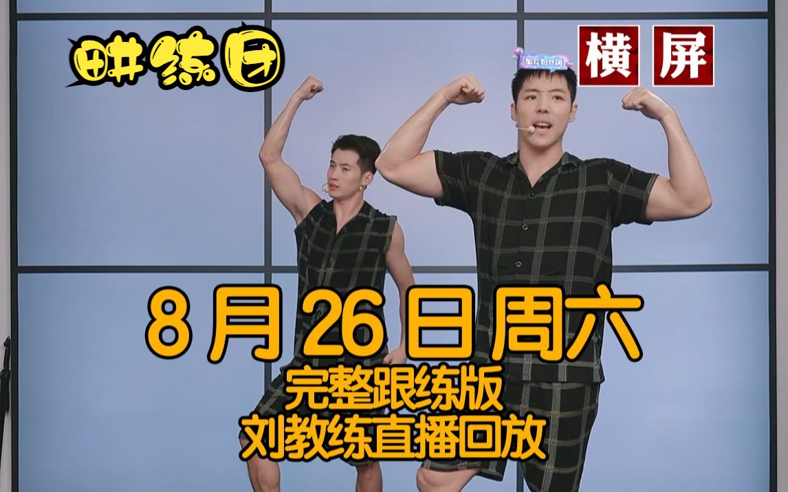 ...刘耕宏 瘦腿操 减肥操 自用跟练 30分钟有氧快乐健身操 附带畊练团拉