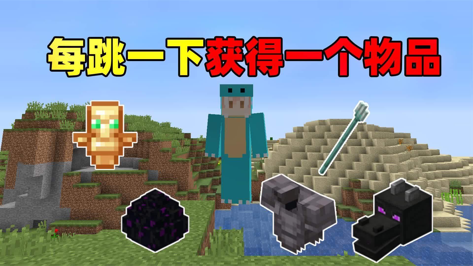 小周:每跳一下获得一个物品!你该如何生存?我的世界趣味数生存