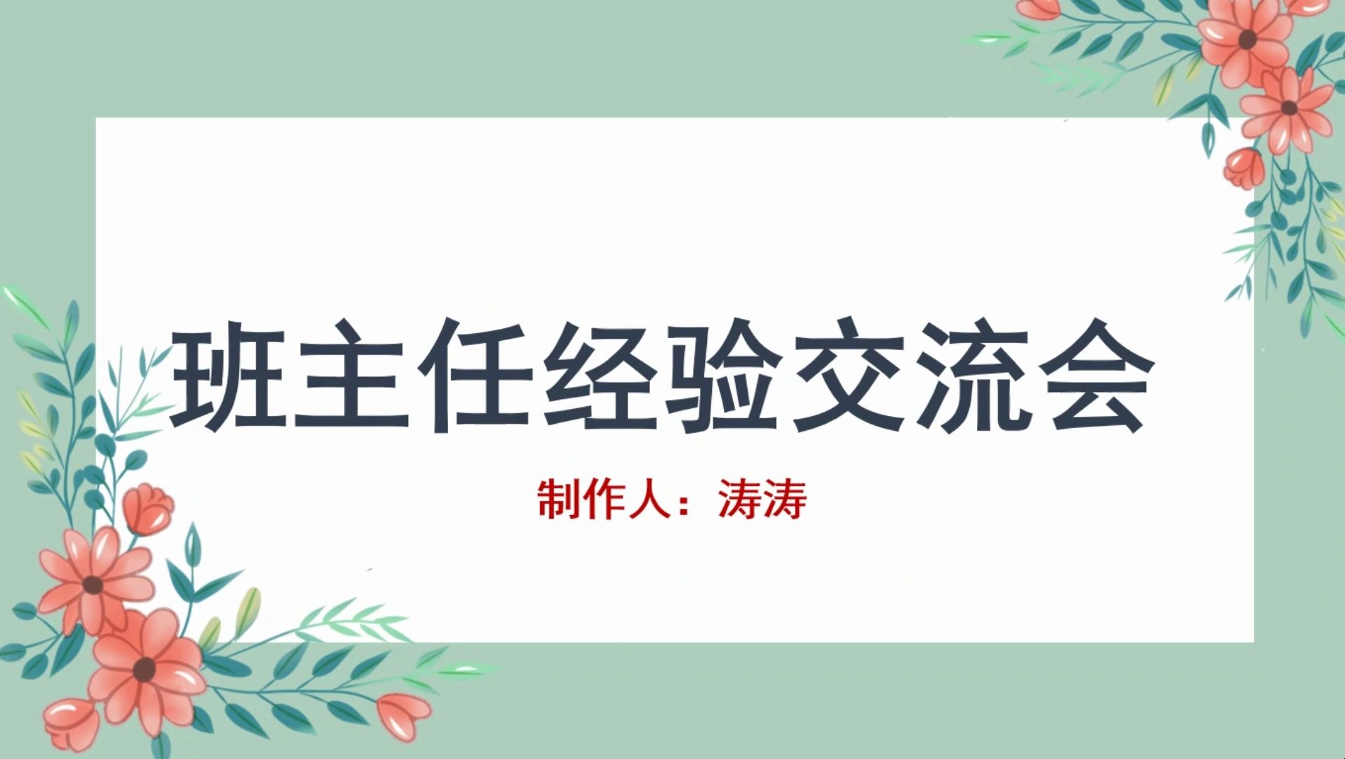 班主任经验交流分享PPT课件