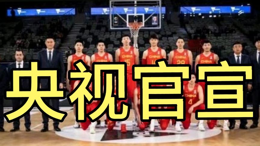 央视更新转播计划,中国男篮VS伊朗时间敲定,杜峰首发名单出炉