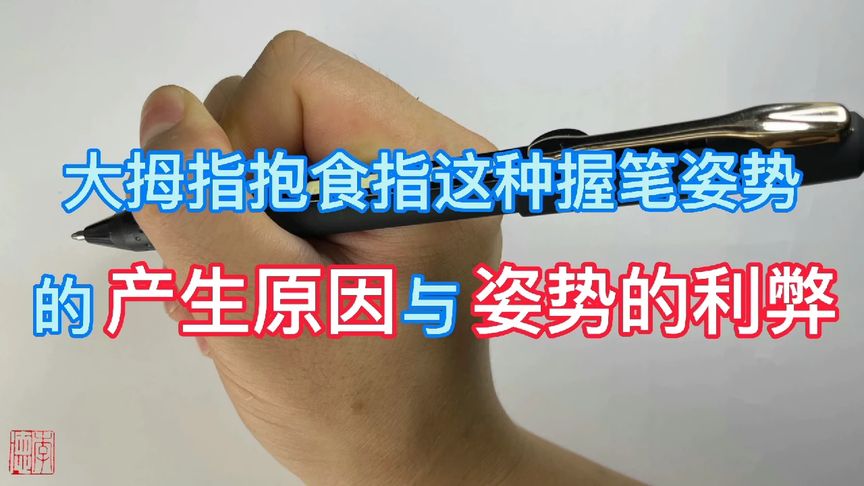 发给握笔是大拇指抱食指的读书写字的宝贝看!