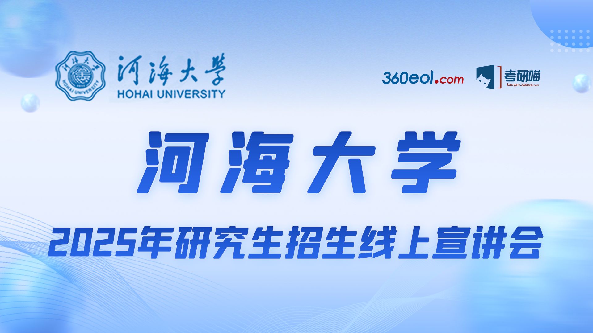 【360考研喵】河海大学2025年研究生招生线上宣讲会—水文水资源学院