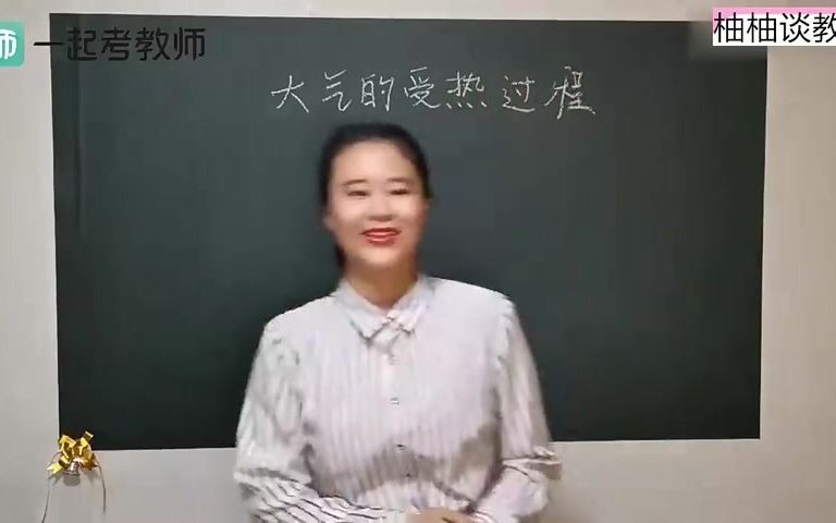 教师资格证面试试讲高中地理《大气的受热过程》