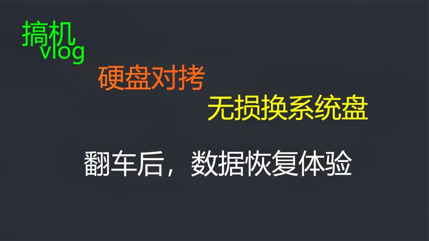 硬盘克隆,无损换系统盘。翻车后数据恢复体验