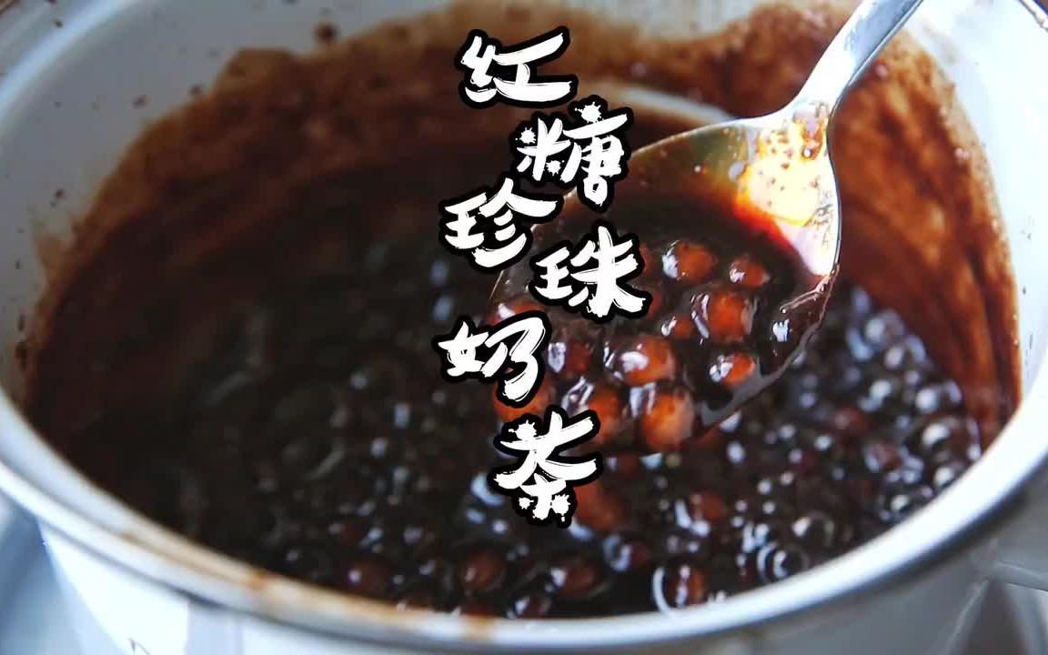 宅家20天,没有木薯淀粉也可以做珍珠奶茶
