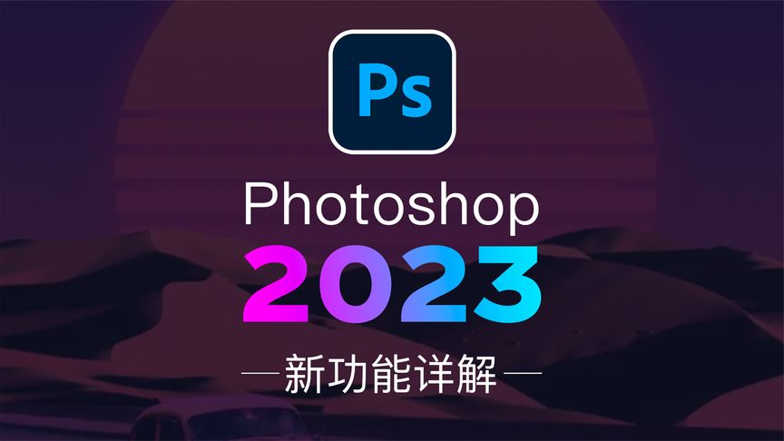 Photoshop2023发布!尖端新功能详解