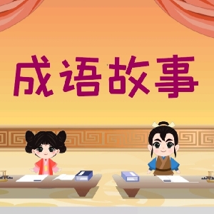 童话寓言成语故事 
